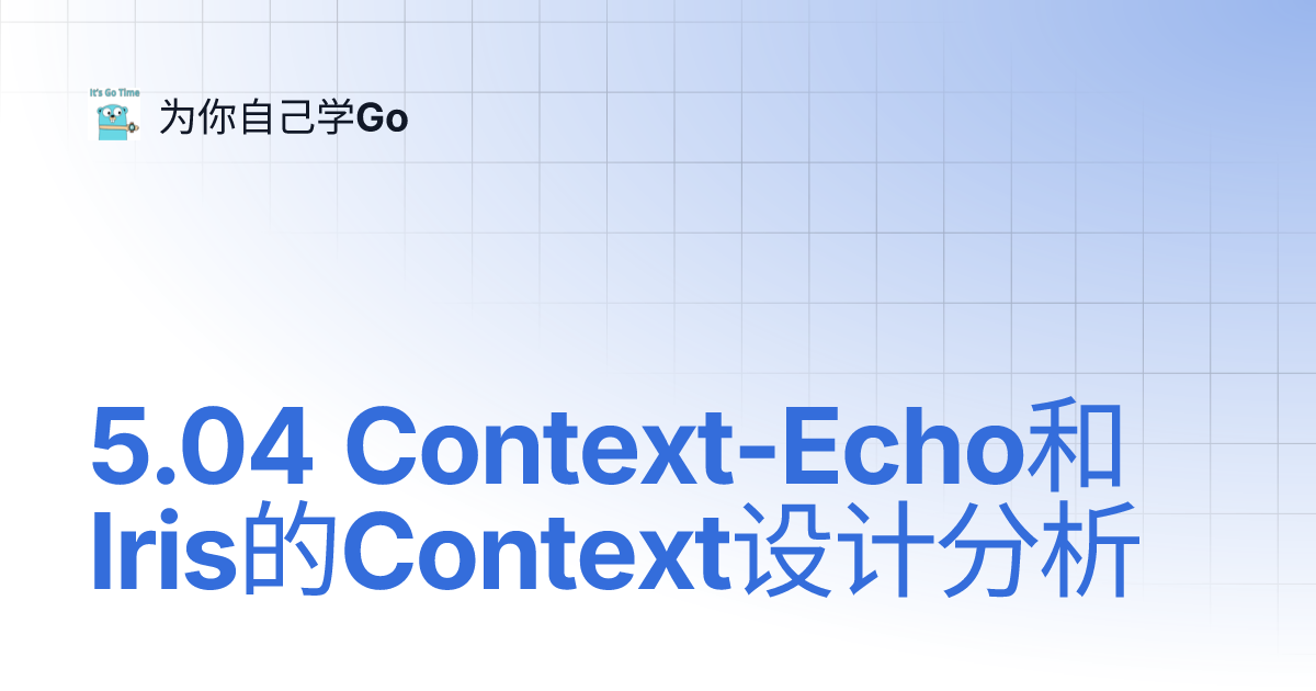 5.04 Context-Echo和Iris的Context设计分析 | 为你自己学Go