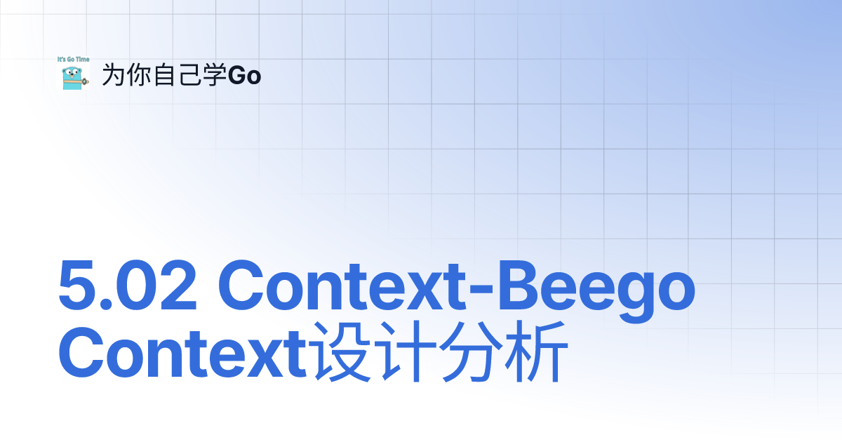 5.02 Context-Beego Context设计分析 | 为你自己学Go