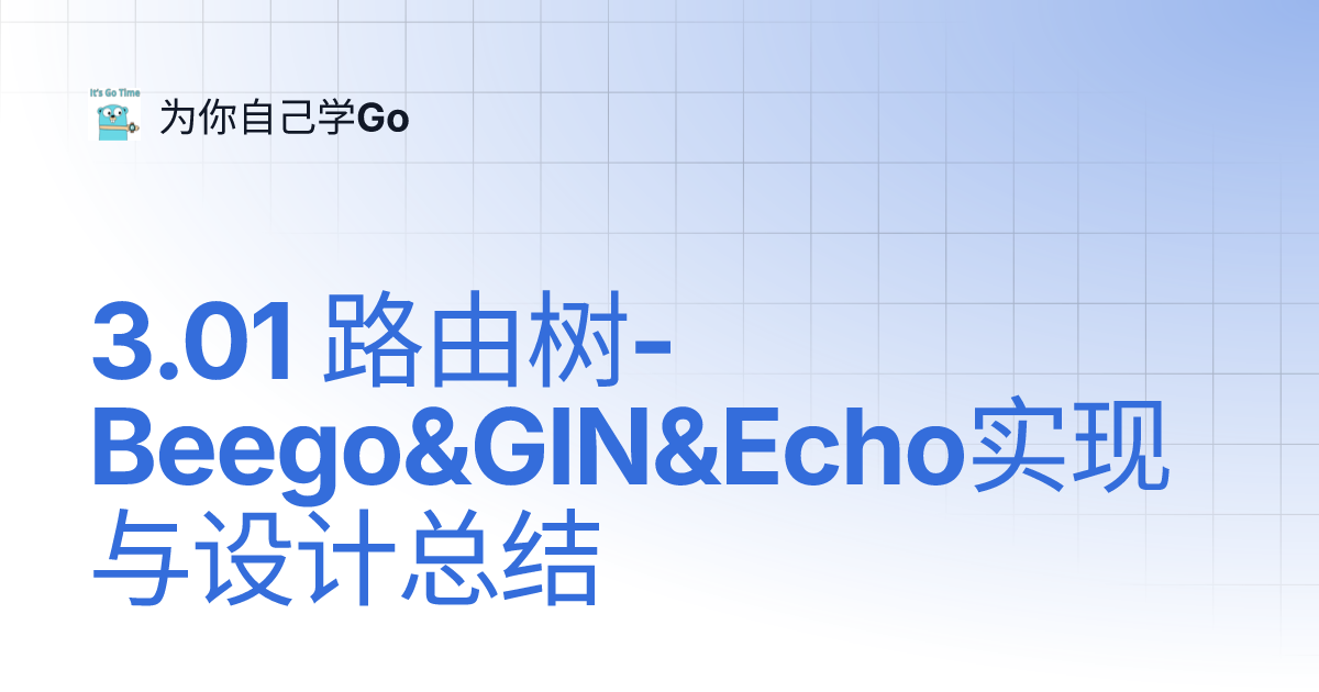 3.01 路由树-Beego&GIN&Echo实现与设计总结 | 为你自己学Go