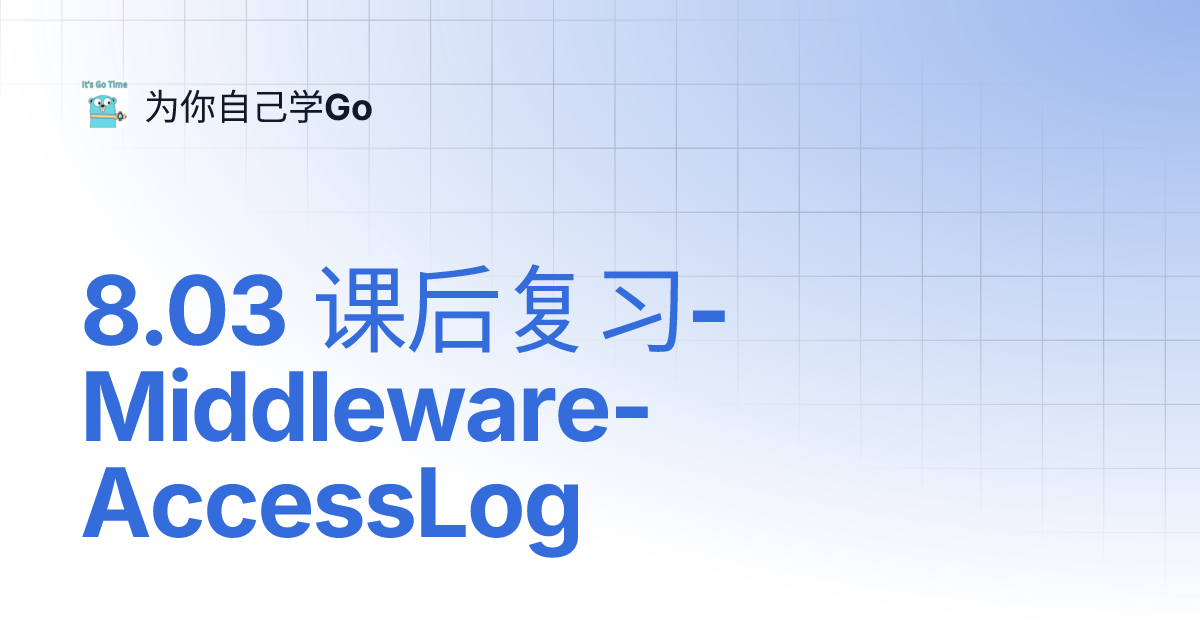 8.03 课后复习-Middleware-AccessLog | 为你自己学Go