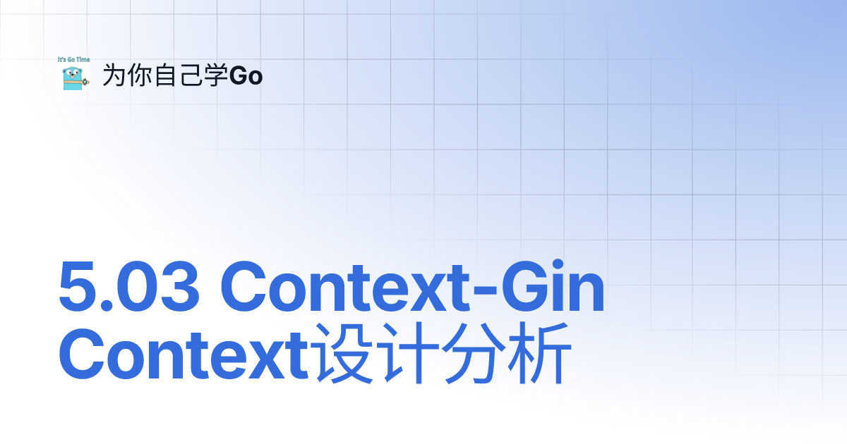5.03 Context-Gin Context设计分析 | 为你自己学Go